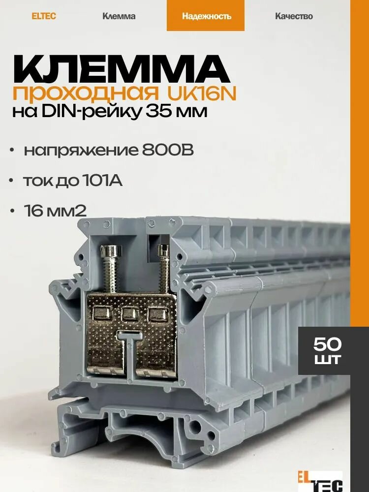 Клемма проходная ELTEC UK16N (RUK16N CHIKU) (комплект из 50 шт)