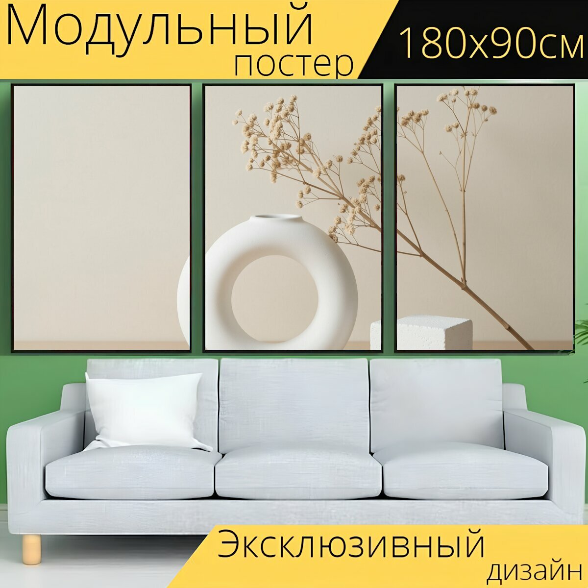 Модульный постер "Минималистичный натюрморт с вазой и сухоцветом. Светлая лаконичная композиция в бежевых тонах: белая керамическая." 180 x 90 см. для интерьера на стену в тубусе