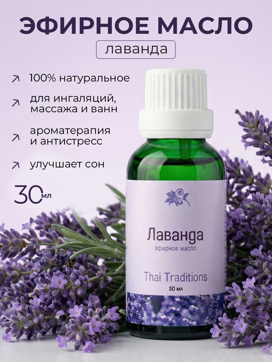 Эфирное масло аромамасло 100% натуральное чистое органическое без примесей для аромалампы для бани для косметики Thai Traditions Лаванда, 30 мл.