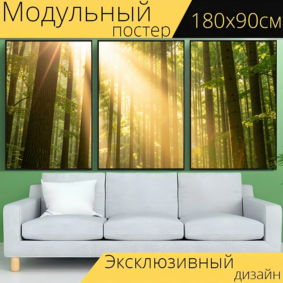 Модульный постер "Солнечный лес с лучами света. Зелёный хвойно-лиственный бор с высокими стволами, сквозь кроны пробиваются яркие." 180 x 90 см. для интерьера на стену в тубусе