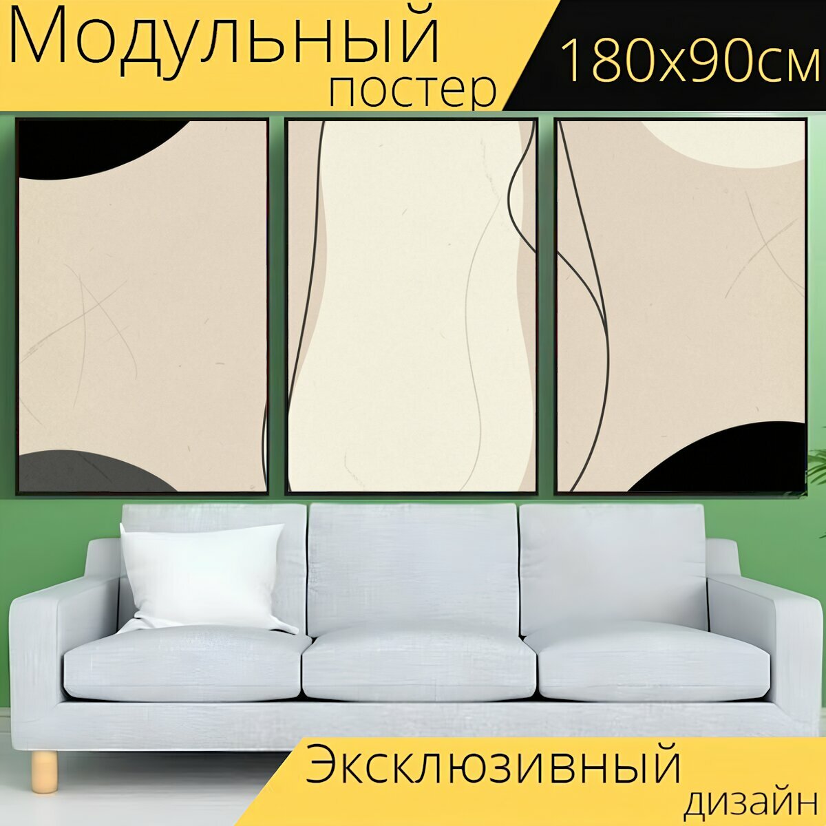 Модульный постер "Абстрактные овалы на бежевом фоне. Минималистичная композиция с крупными округлыми формами и тонким контуром, мягкие." 180 x 90 см. для интерьера на стену в тубусе