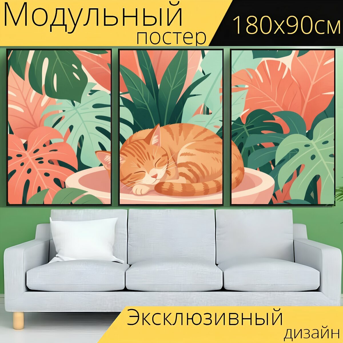 Модульный постер "Спящий кот среди тропических листьев. Милый рыжий котёнок дремлет в розовой чаше на фоне пышной листвы монстеры и." 180 x 90 см. для интерьера на стену в тубусе