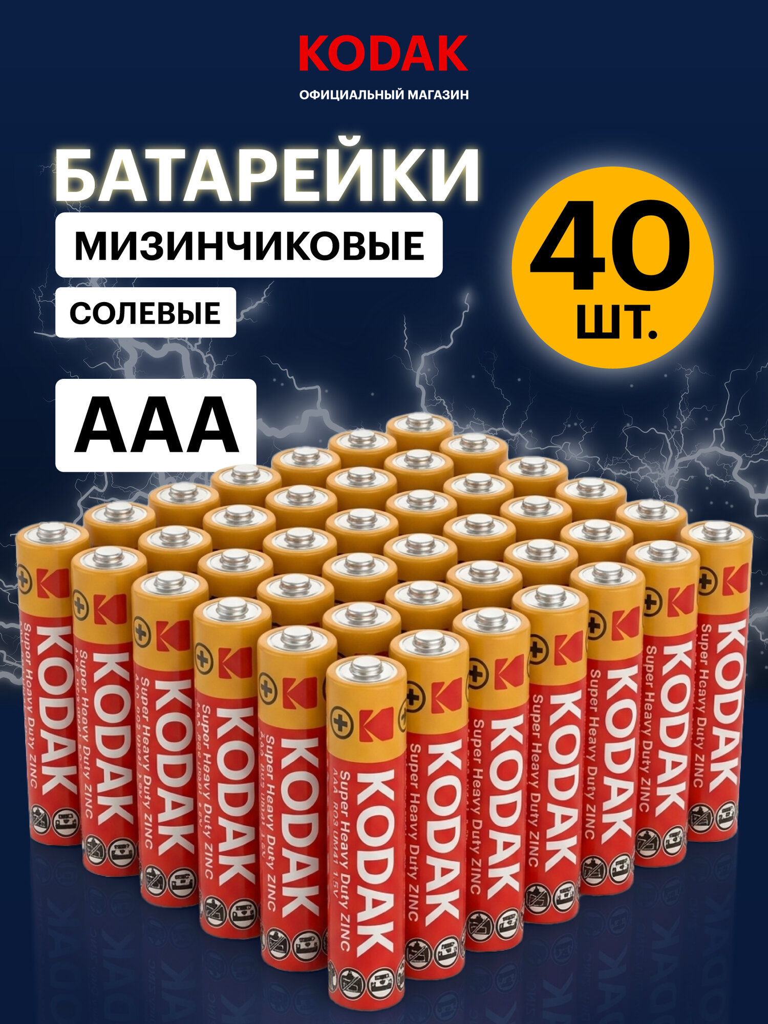 Батарейки мизинчиковые AAA солевые Kodak SUPER HEAVY DUTY 1,5V, R03, 40 штук
