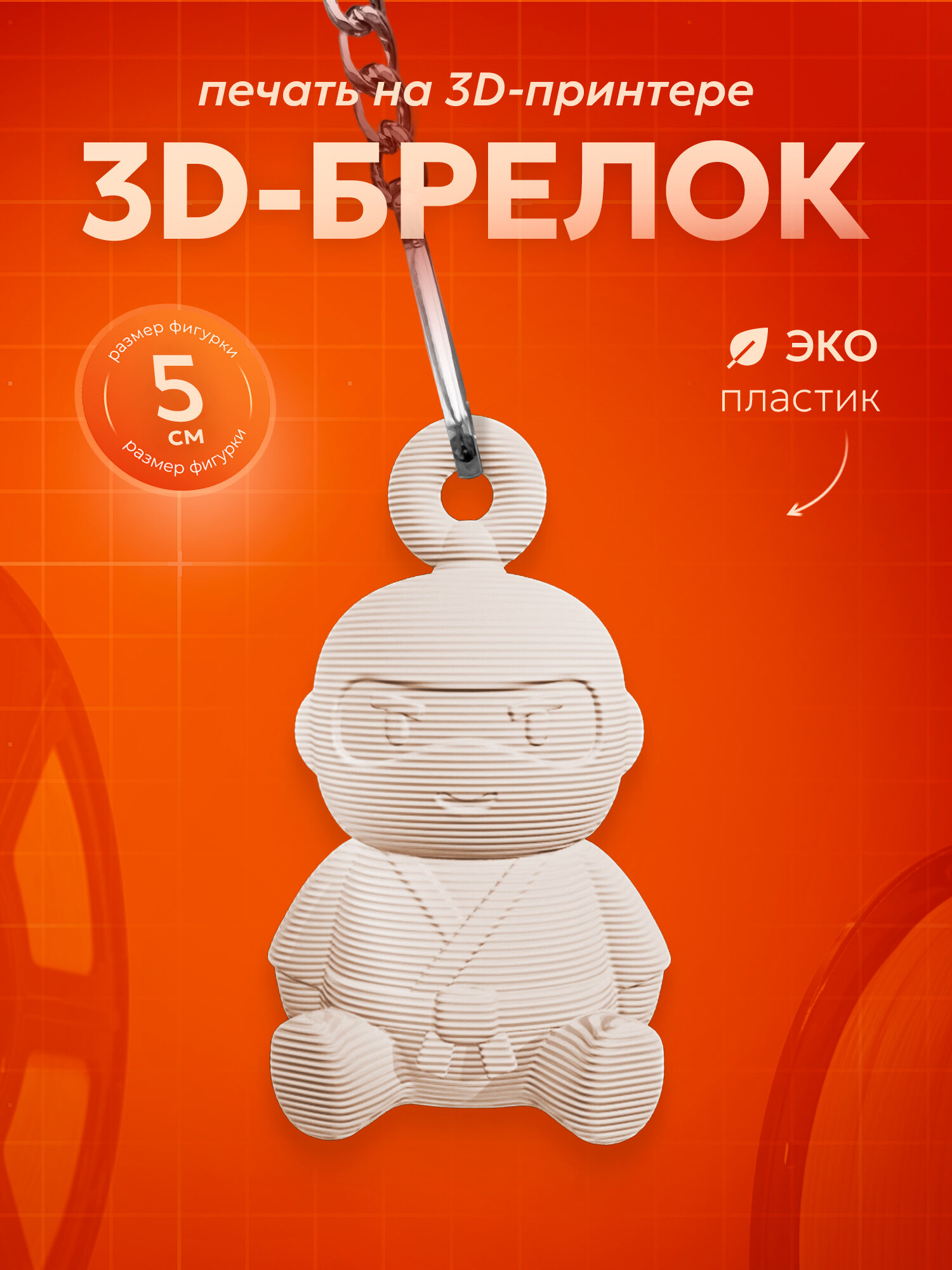 Брелок