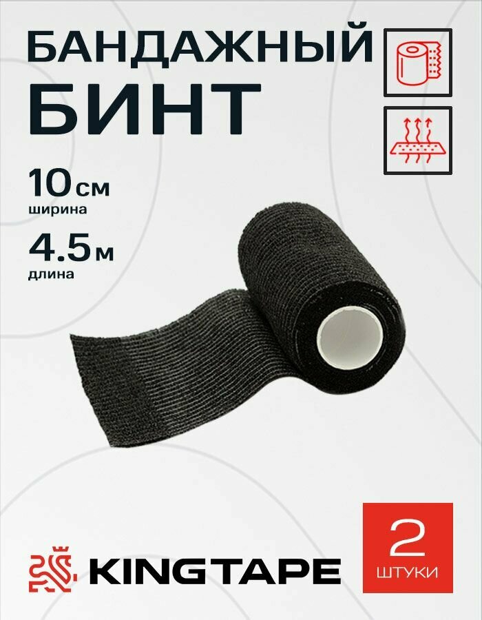 Бинт бандажный эластичный, широкий 10 см x 4,5 метра, самофиксирующийся