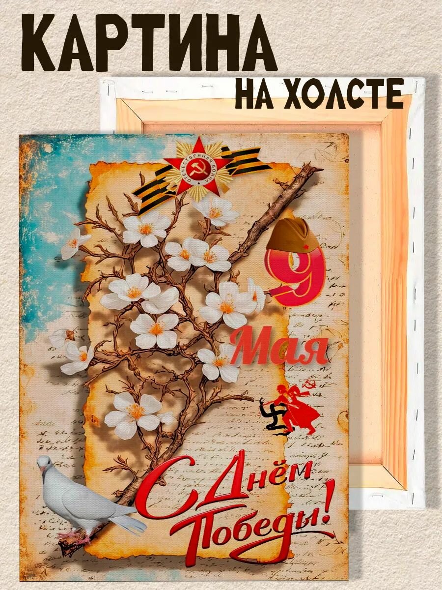 Картина на стену на 9 мая День победы, на подрамнике, 1шт, 25х17 размер.