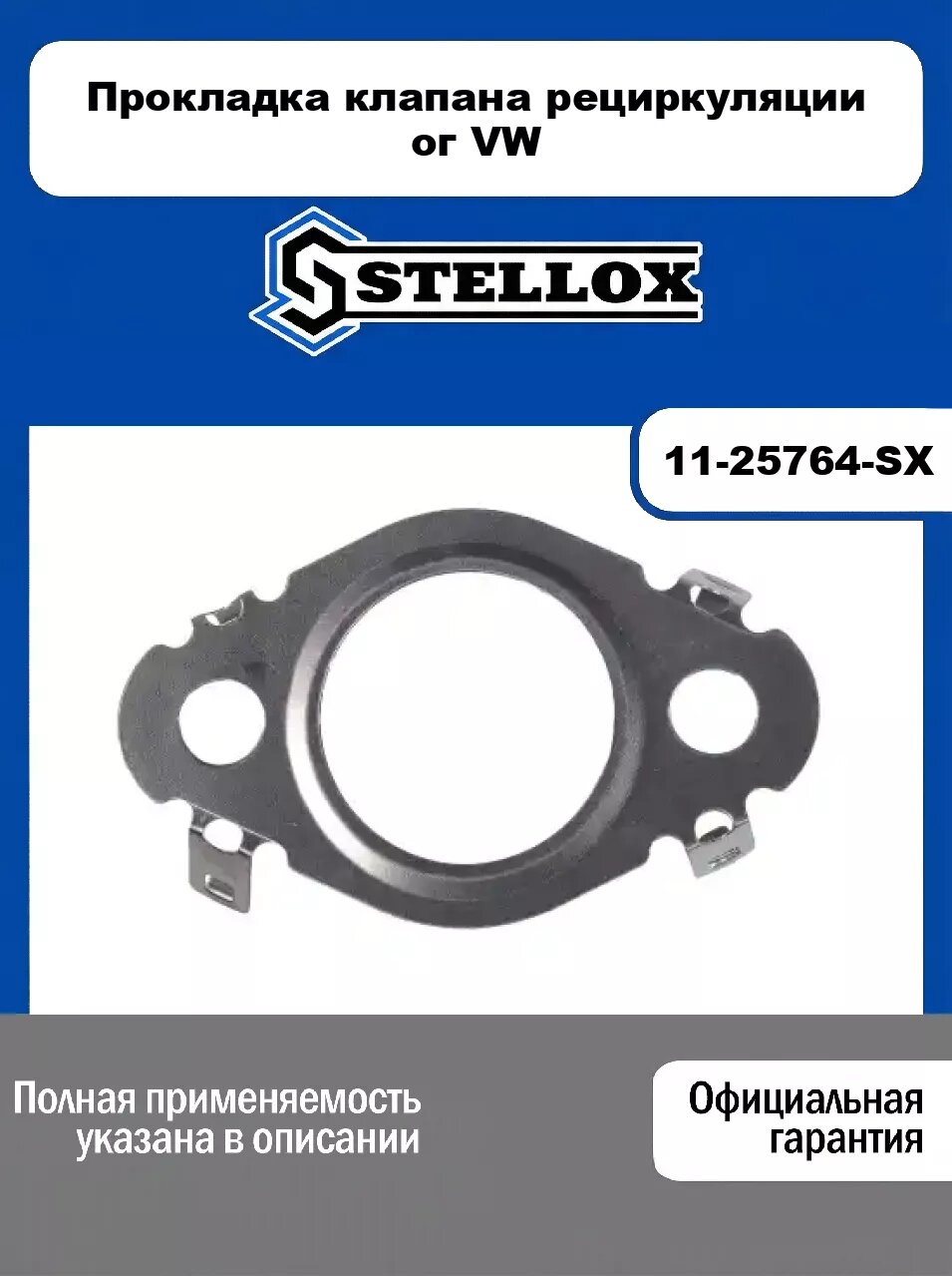 Прокладка клапана рециркуляции ог VW 11-25764-SX, STELLOX