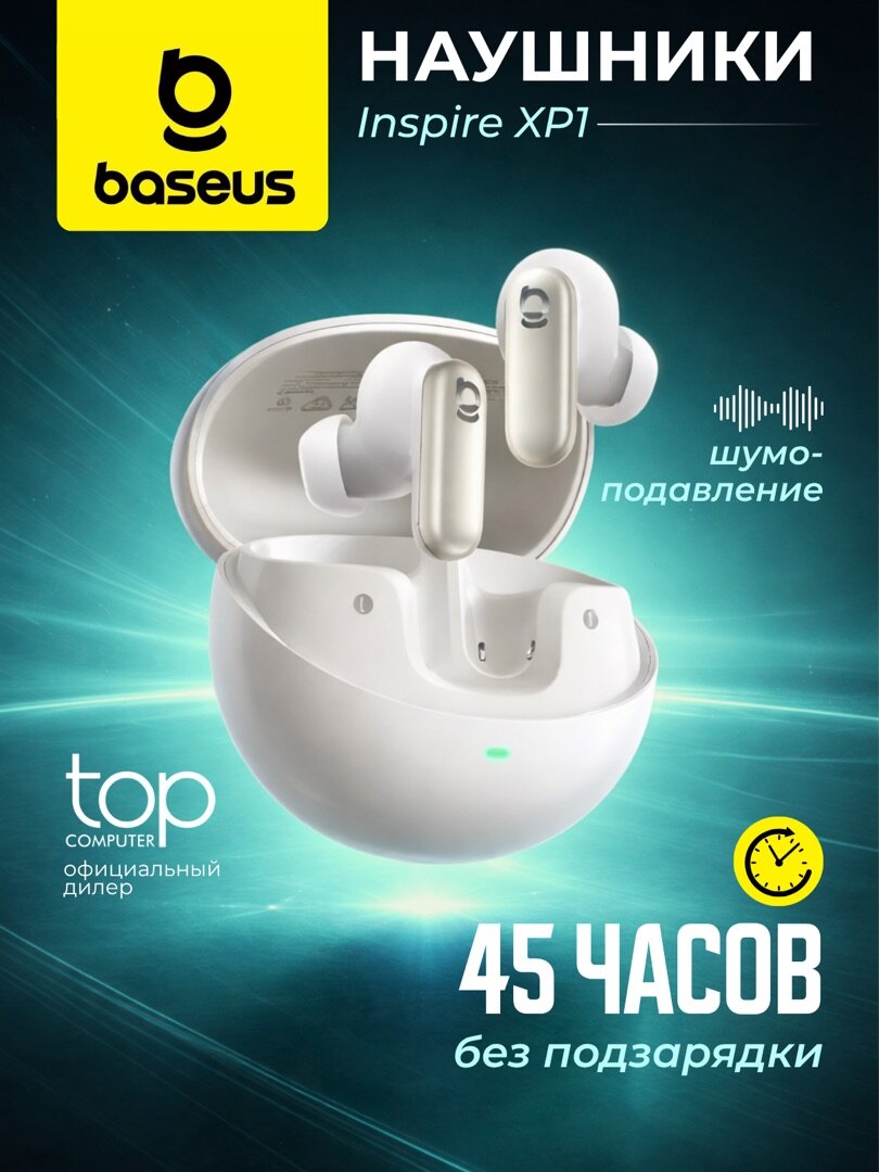 Наушники Baseus Inspire XP1, Starlight Off-White (A0010903) белый