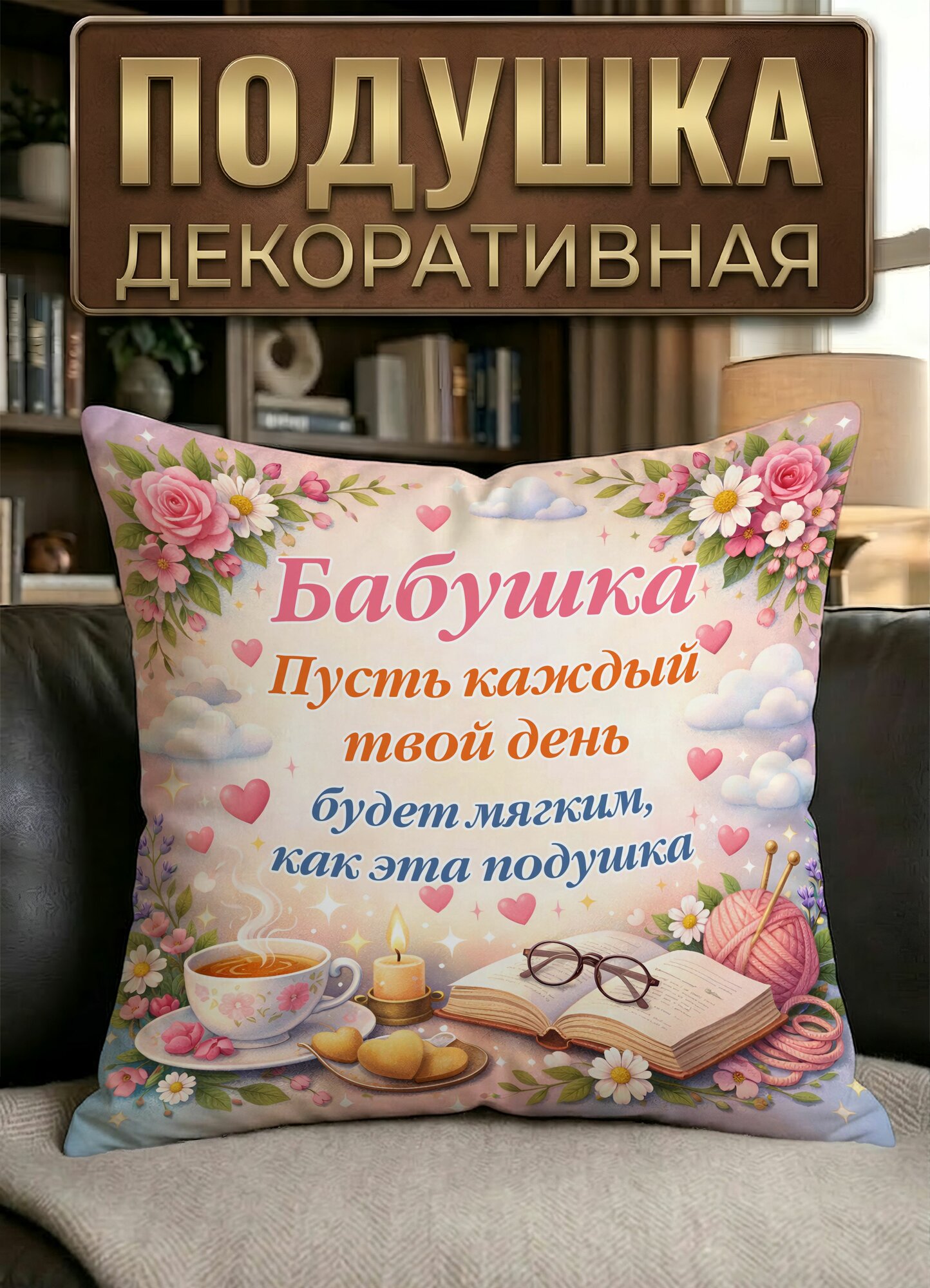 Подушка декоративная Для Бабушки