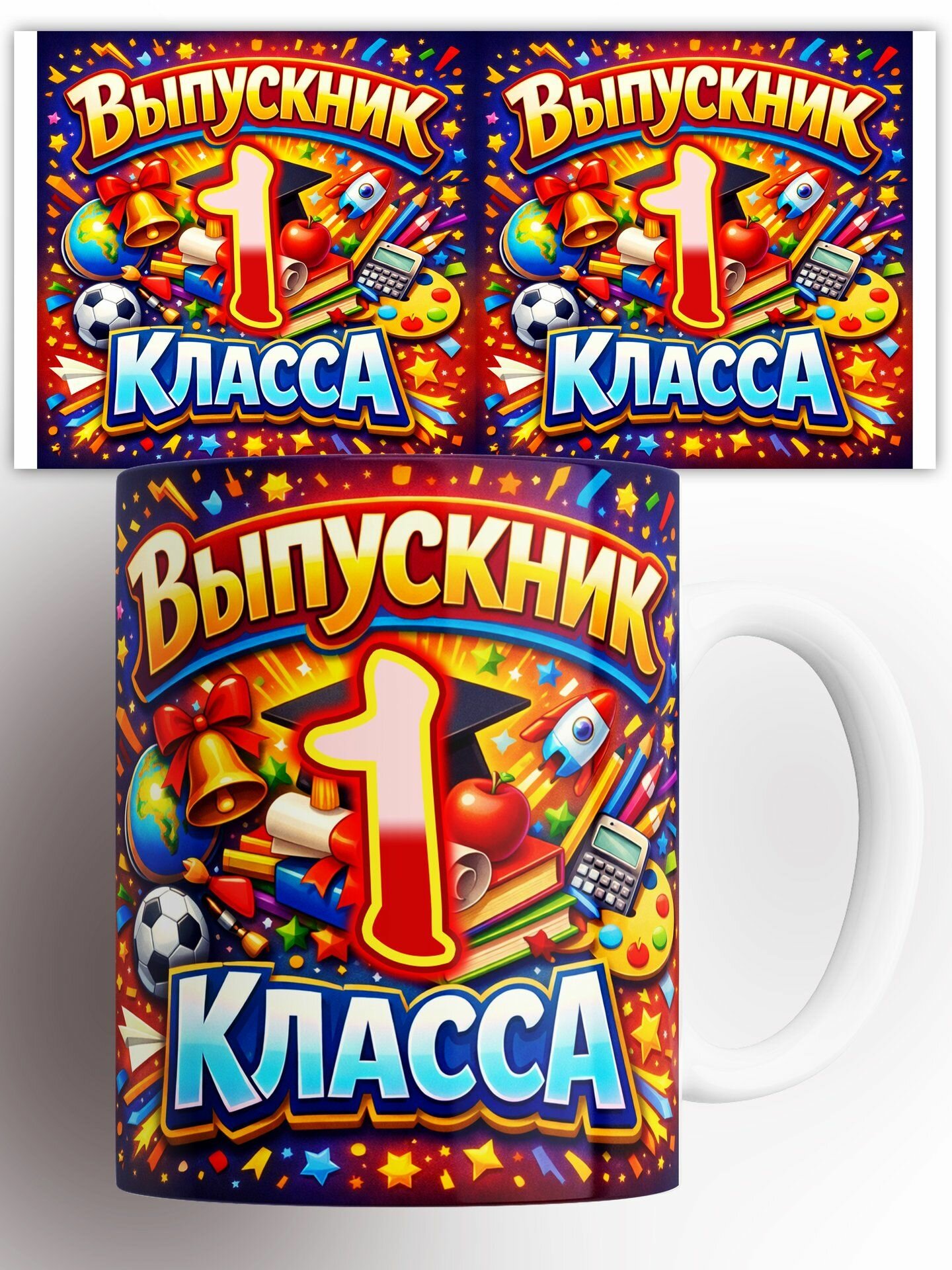 Кружка Выпускник первого класса 330 мл