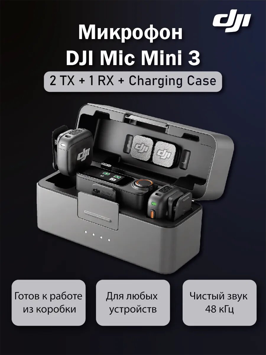 Беспроводной микрофон DJI Mic 3 (2 TX + 1 RX + Charging Case)