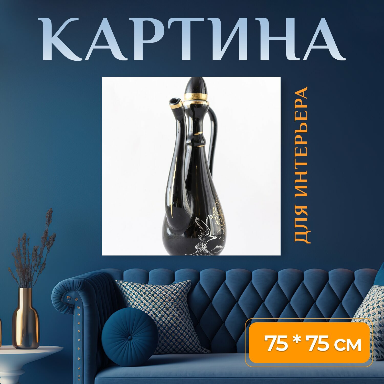 Картина на холсте "Кувшин, судно, кувшин для воды" на подрамнике 75х75 см. для интерьера