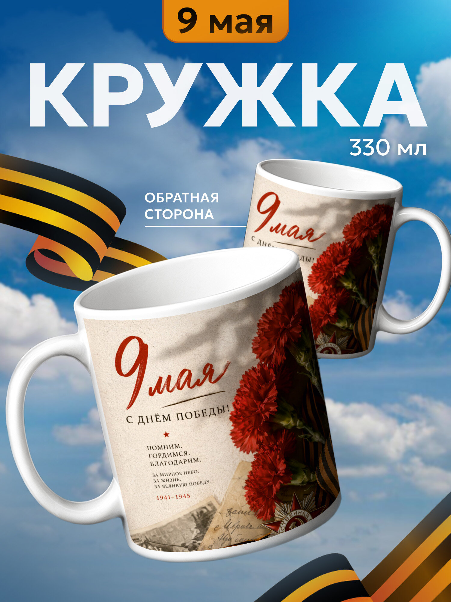 Кружка день победы 9 мая