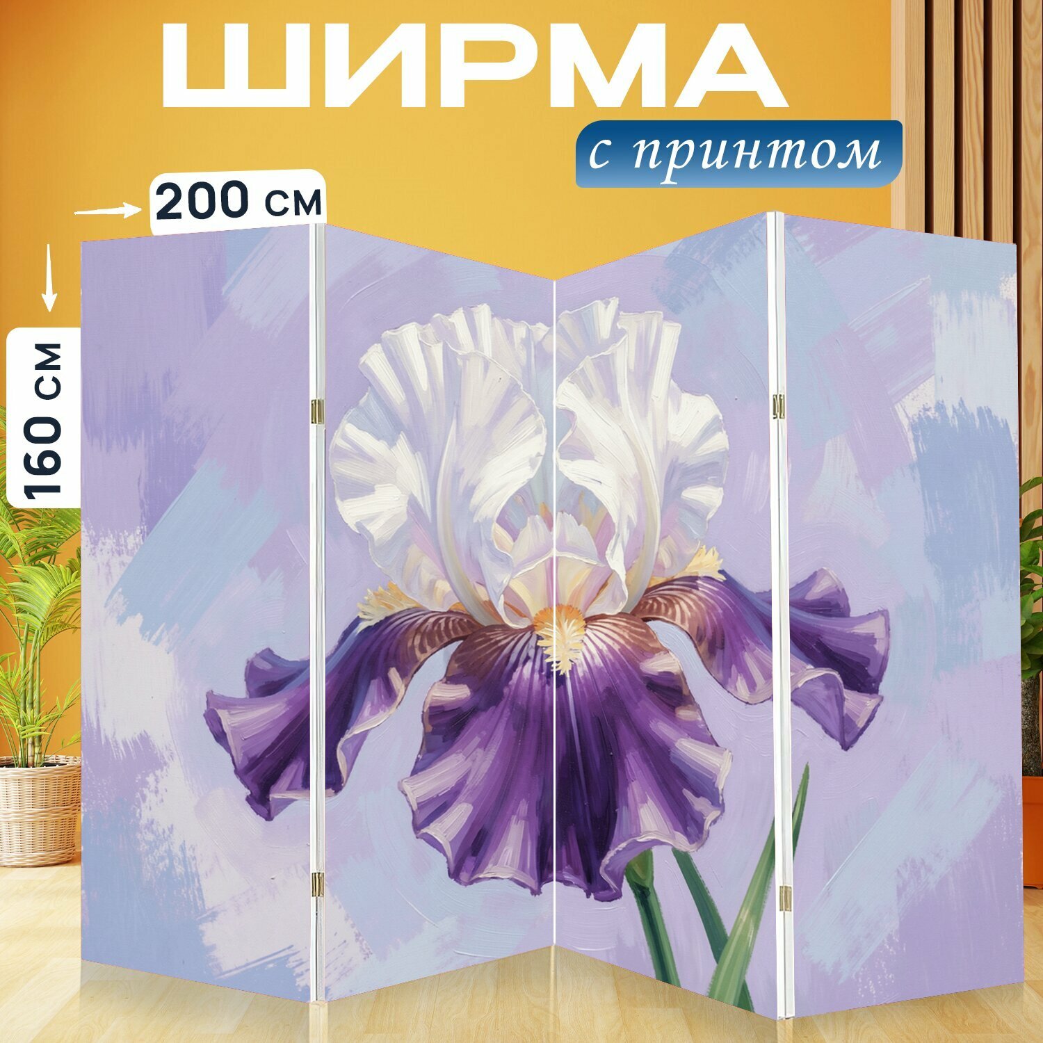 Ширма "Фиолетовый ирис в пастельных тонах. Нежный цветочный сюжет в акварельно-живописной манере: крупный ирис." перегородка для зонирования комнаты с принтом 200x160 см. на холсте