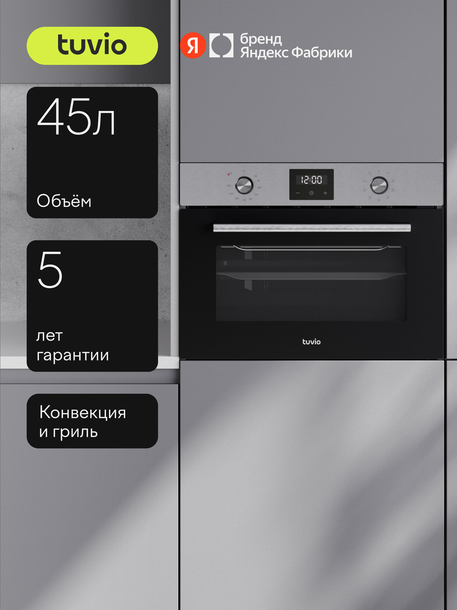 Духовой шкаф Tuvio NC43TSSB1, 45л, 60 см, конвекция, гриль, 8 режимов, Easy Clean, 3 стекла, 5 лет гарантии, сталь