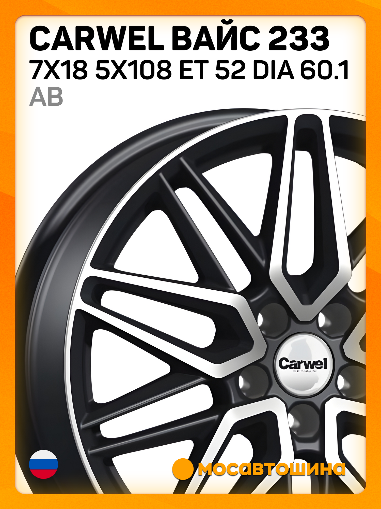 Автомобильные диски Carwel Вайс 233 7x18 5x108 ET 52 Dia 60.1 AB