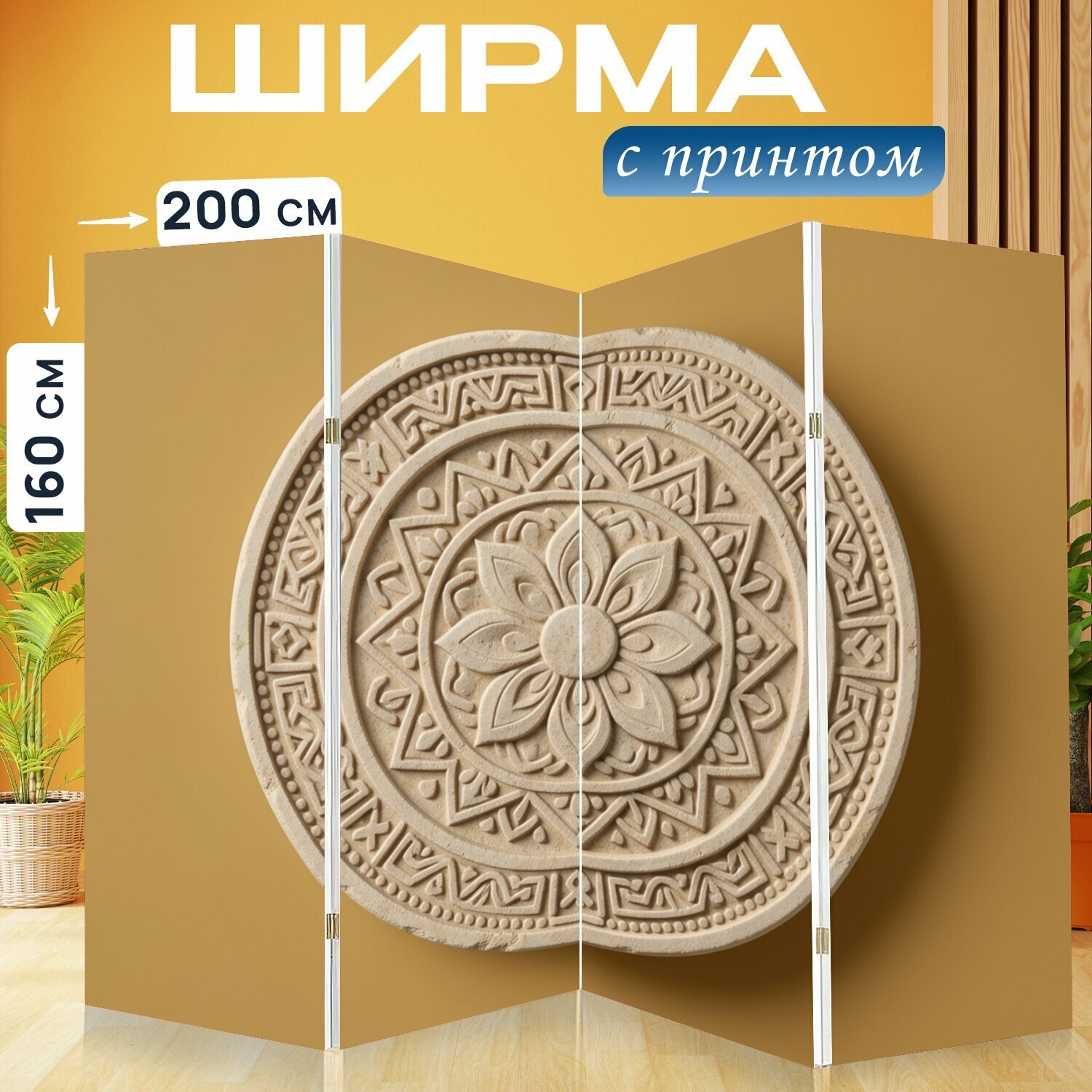 Ширма "Резной медальон с цветочным орнаментом. Круглый барельеф с объемным цветком и геометрическим узором в." перегородка для зонирования комнаты с принтом 200x160 см. на холсте