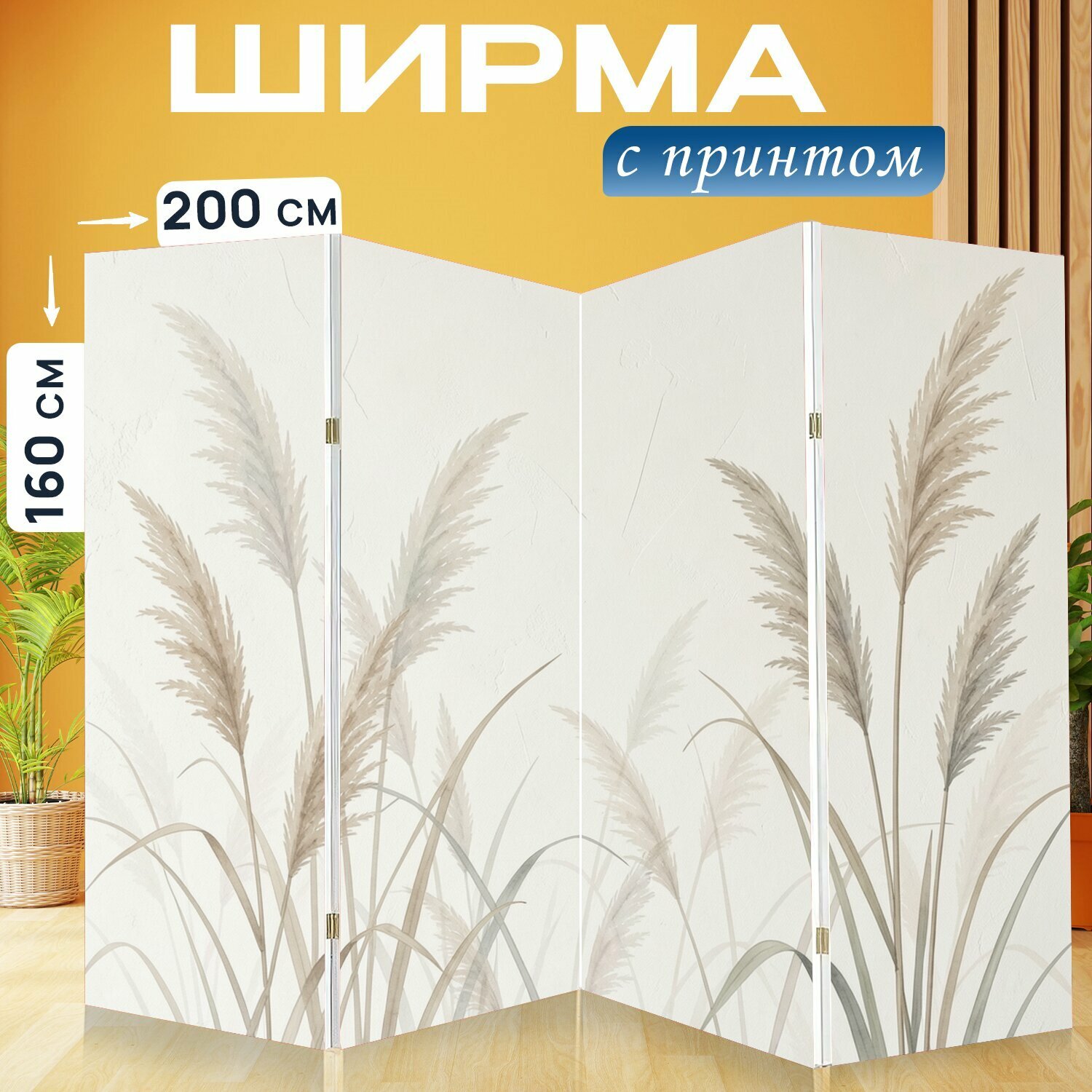 Ширма "Нежные травы на светлом фоне. Воздушная композиция с высокими декоративными злаками и тонкими листьями." перегородка для зонирования комнаты с принтом 200x160 см. на холсте