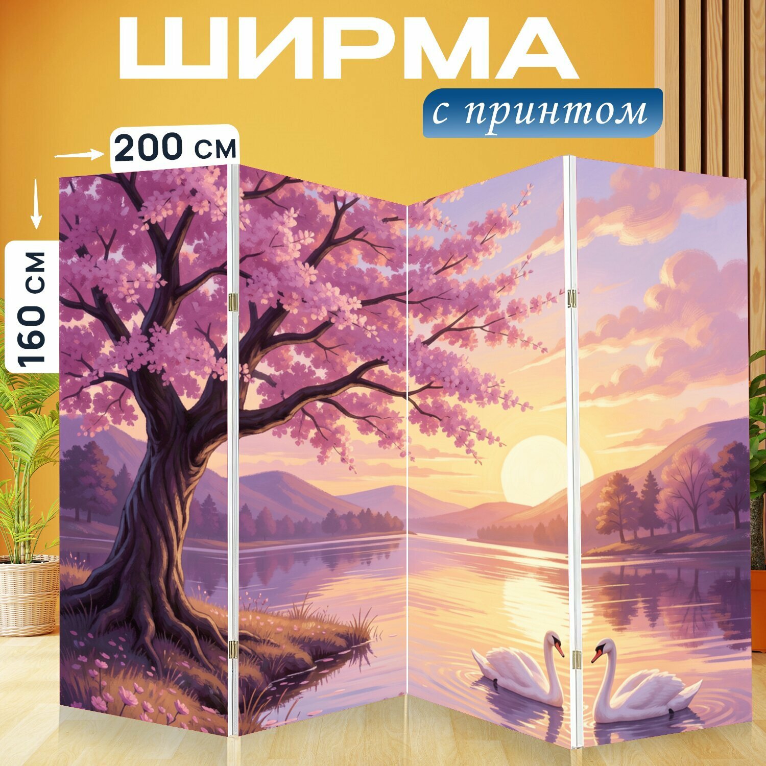 Ширма "Цветущая сакура у озера. Нежная романтическая сцена: розовое дерево над спокойной водой, пара белых." перегородка для зонирования комнаты с принтом 200x160 см. на холсте
