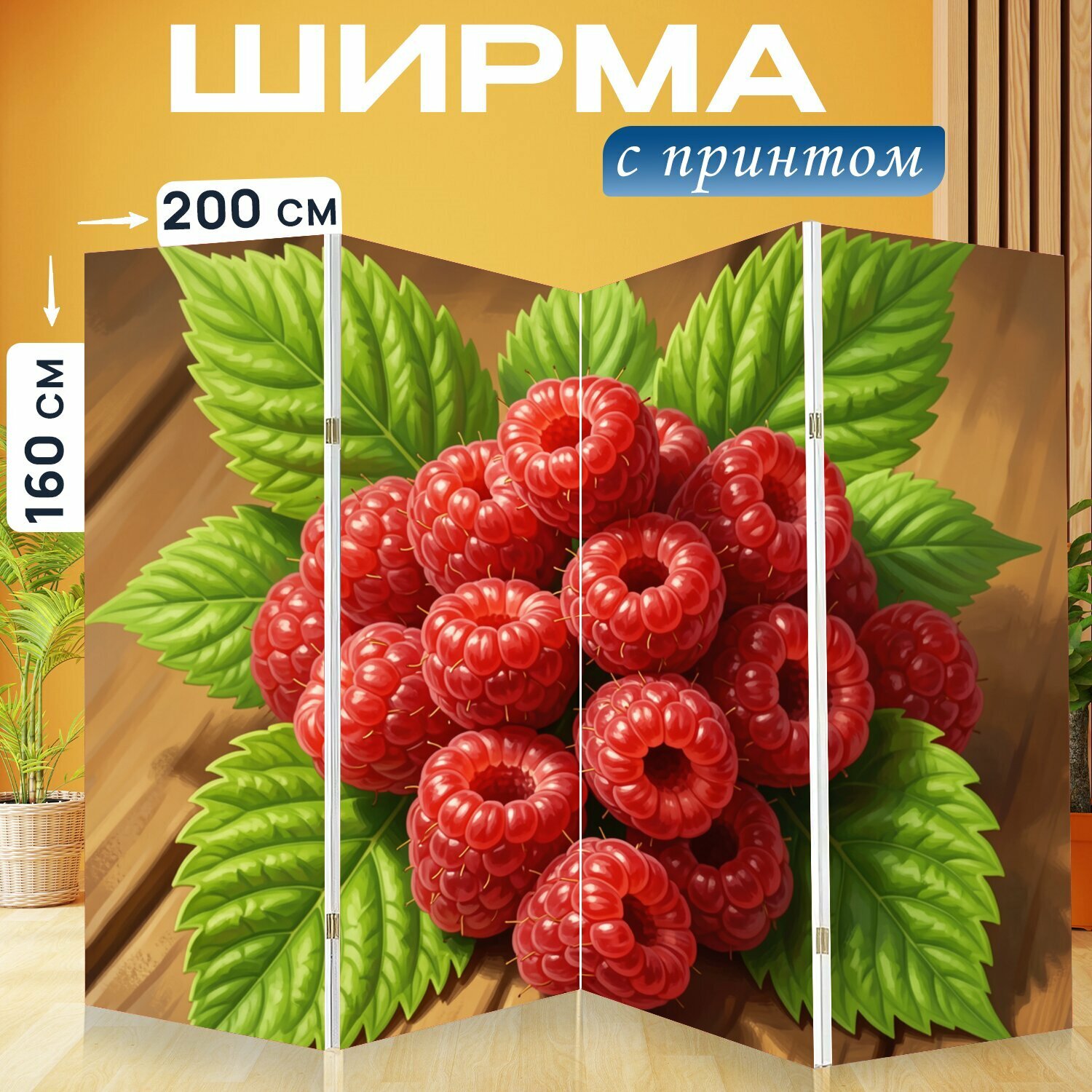 Ширма "Спелая малина с зелеными листьями. Сочная россыпь красных ягод на древесном фоне, ботаническая цифровая." перегородка для зонирования комнаты с принтом 200x160 см. на холсте