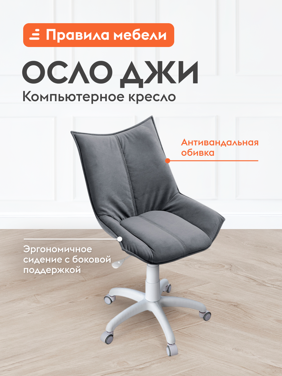 Офисное, компьютерное кресло Осло Джи без подлокотников, 60х63х83.5 см, Темно-серый, велюр / Белый, металл/пластик