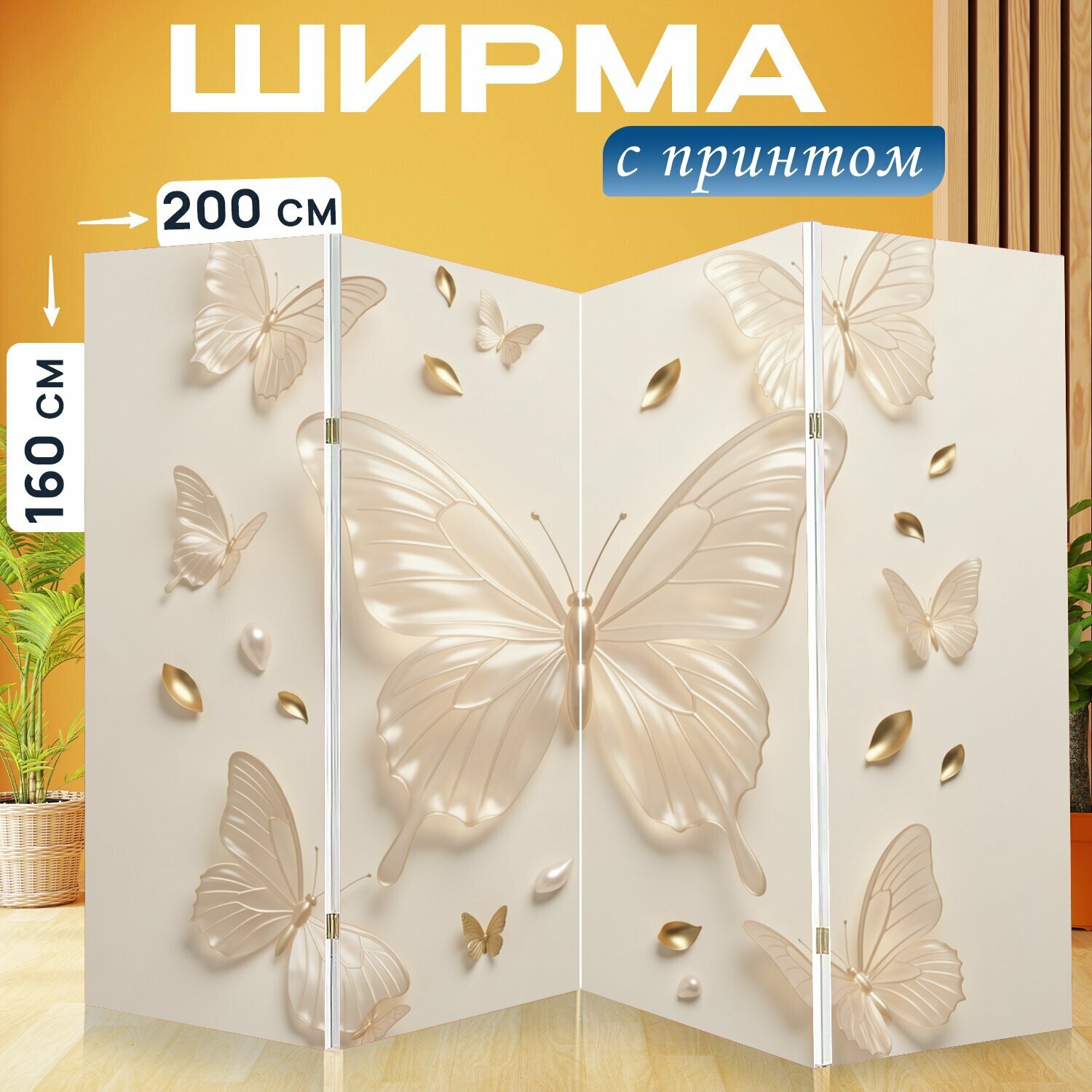 Ширма "Жемчужные бабочки с золотыми листьями. Нежная 3D композиция с перламутровыми мотыльками на светлом." перегородка для зонирования комнаты с принтом 200x160 см. на холсте