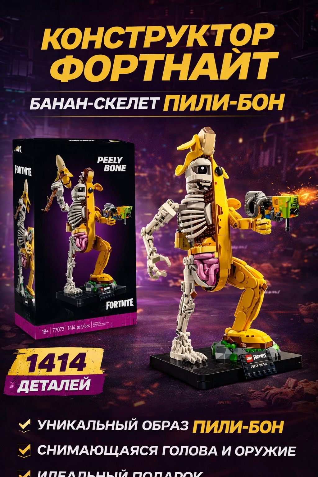 Конструктор Фортнайт Банан-скелет Пили-бон, 1414 дет ( набор / подарок для мальчиков и девочек / подарок ребенку)