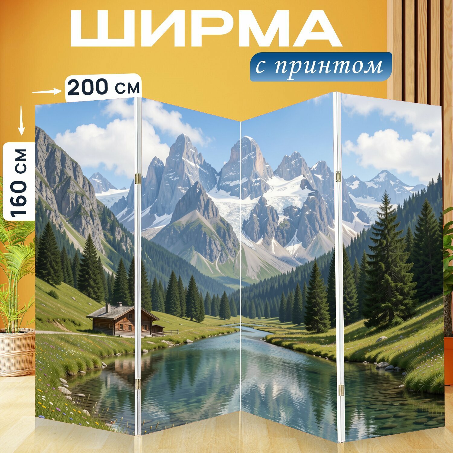 Ширма "Альпийская долина с рекой. Величественные заснеженные вершины, хвойный лес, деревянный домик и." перегородка для зонирования комнаты с принтом 200x160 см. на холсте