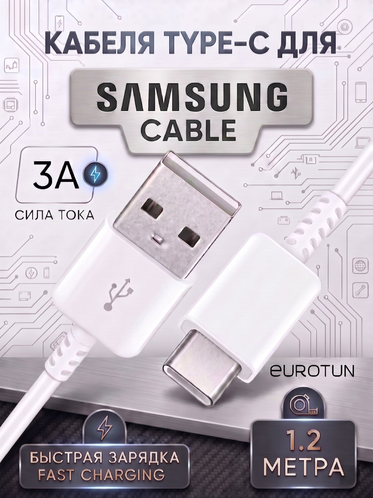 Кабель USB Type-C (3A) для быстрой зарядки Samsung 1.2м.