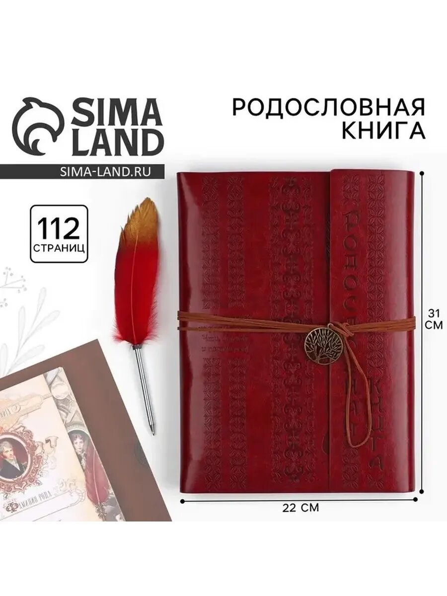 Книга рода с пером и искусственной кожей