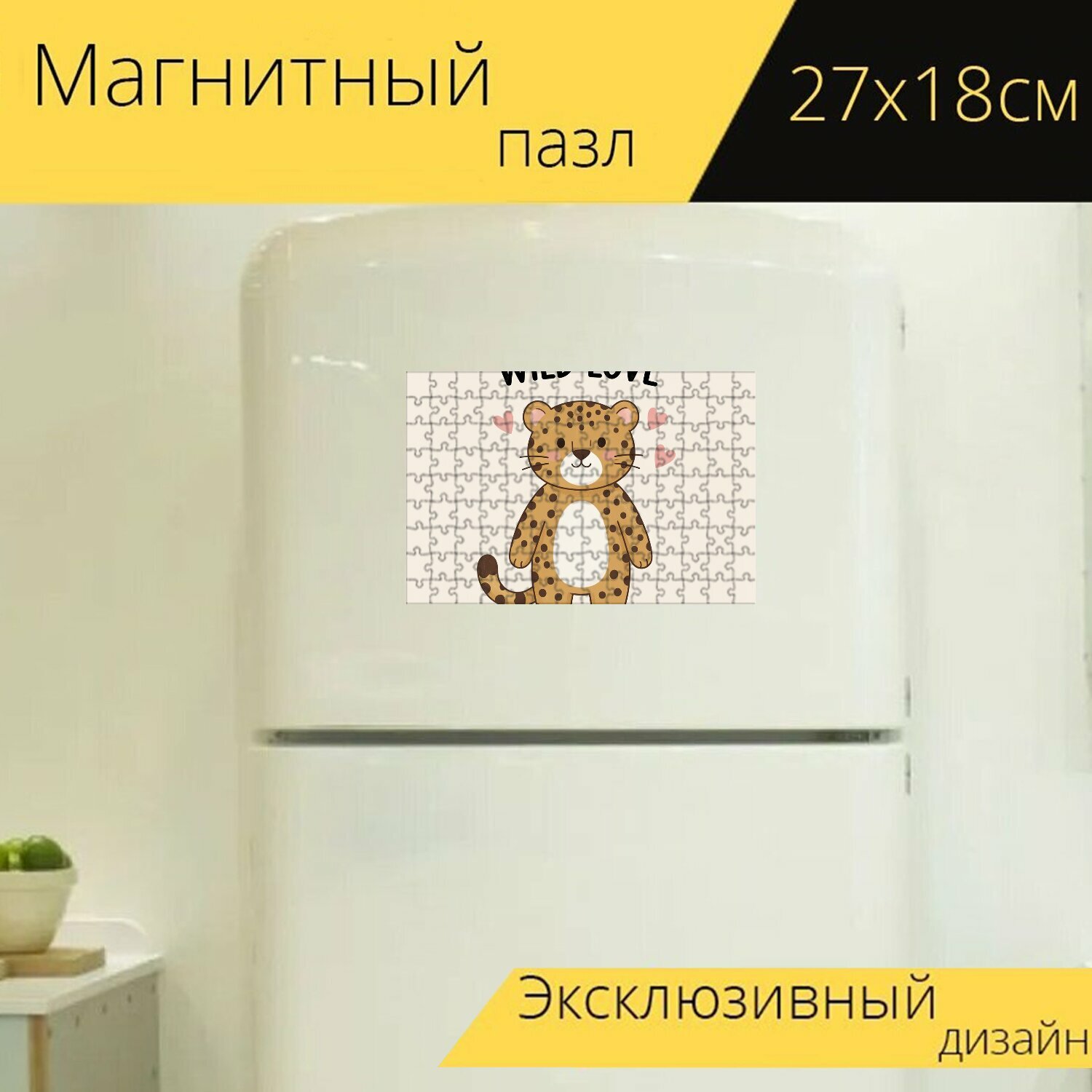 Магнитный пазл "Милый леопард с сердечками. Очаровательный мультяшный хищник в бежево-коричневых тонах с пятнистой шкурой, розовыми щёчками и сердечками." на холодильник 27 x 18 см.
