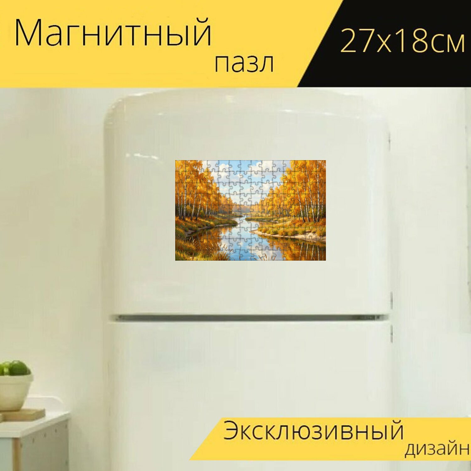 Магнитный пазл "Осенний лесной пейзаж с рекой. Живописная природа с извилистой водной гладью среди золотистых деревьев, голубого неба и пушистых облаков." на холодильник 27 x 18 см.