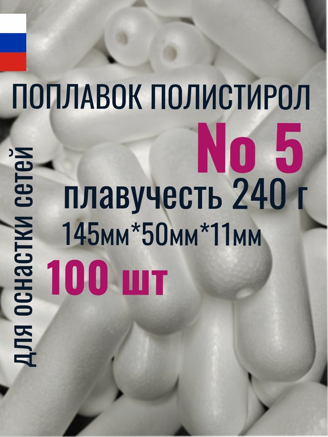 Поплавки для сетей из вспененного полистирола №5 (145*50*11мм), плав. 240г уп. 100шт
