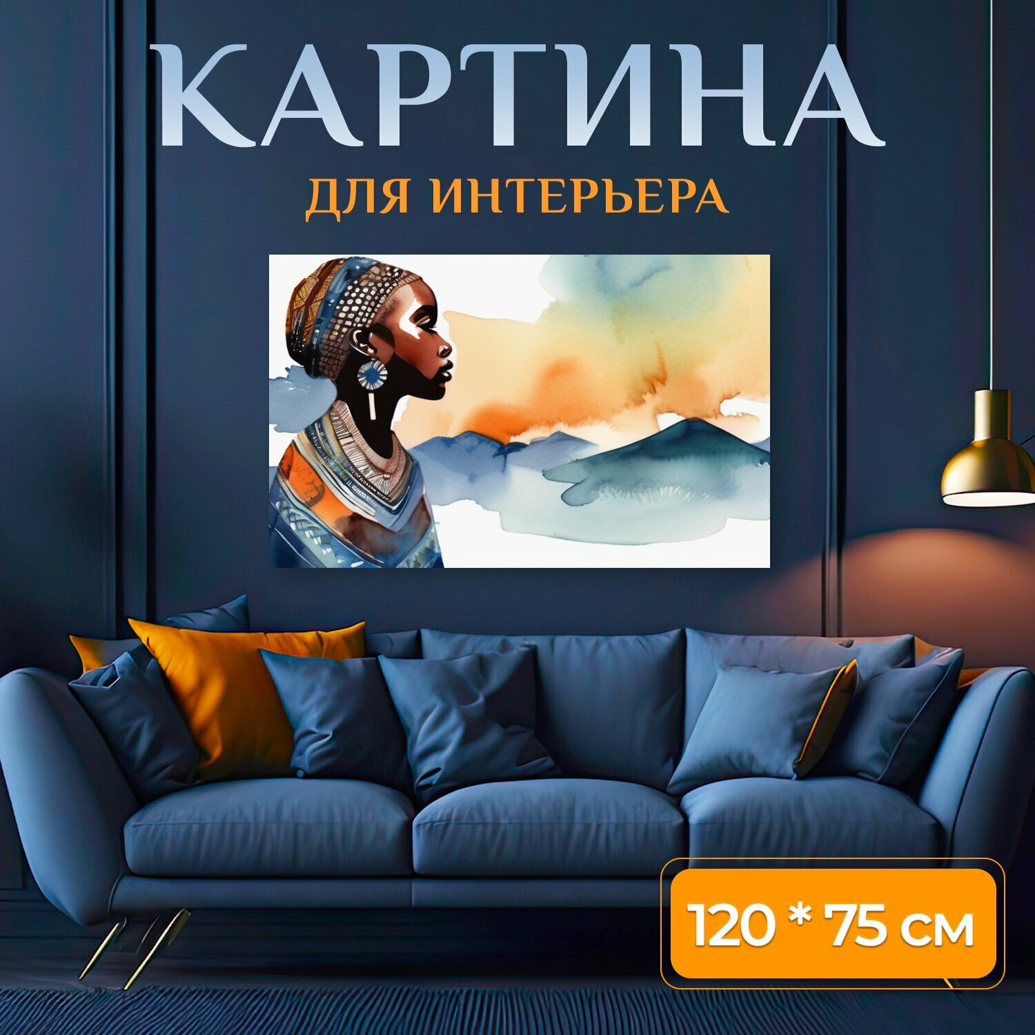 Картина на холсте "Девушка африканская в стиле акварель" на подрамнике 120х75 см. для интерьера