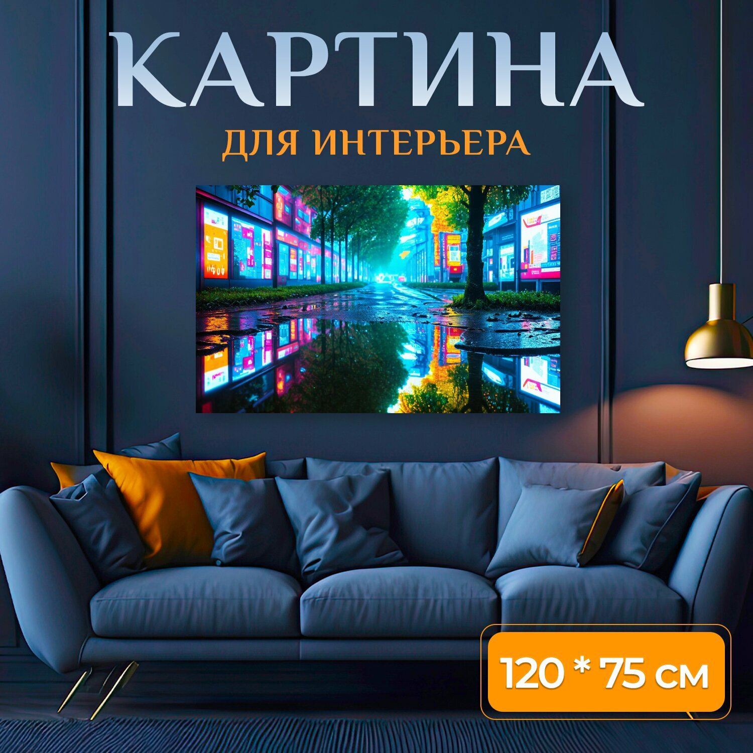Картина на холсте "Туман в стиле киберпанк, цифровые экраны, синтетические деревья, машинный шум, агрессивная цветовая палитра, отражения в лужах" на подрамнике 120х75 см. для интерьера