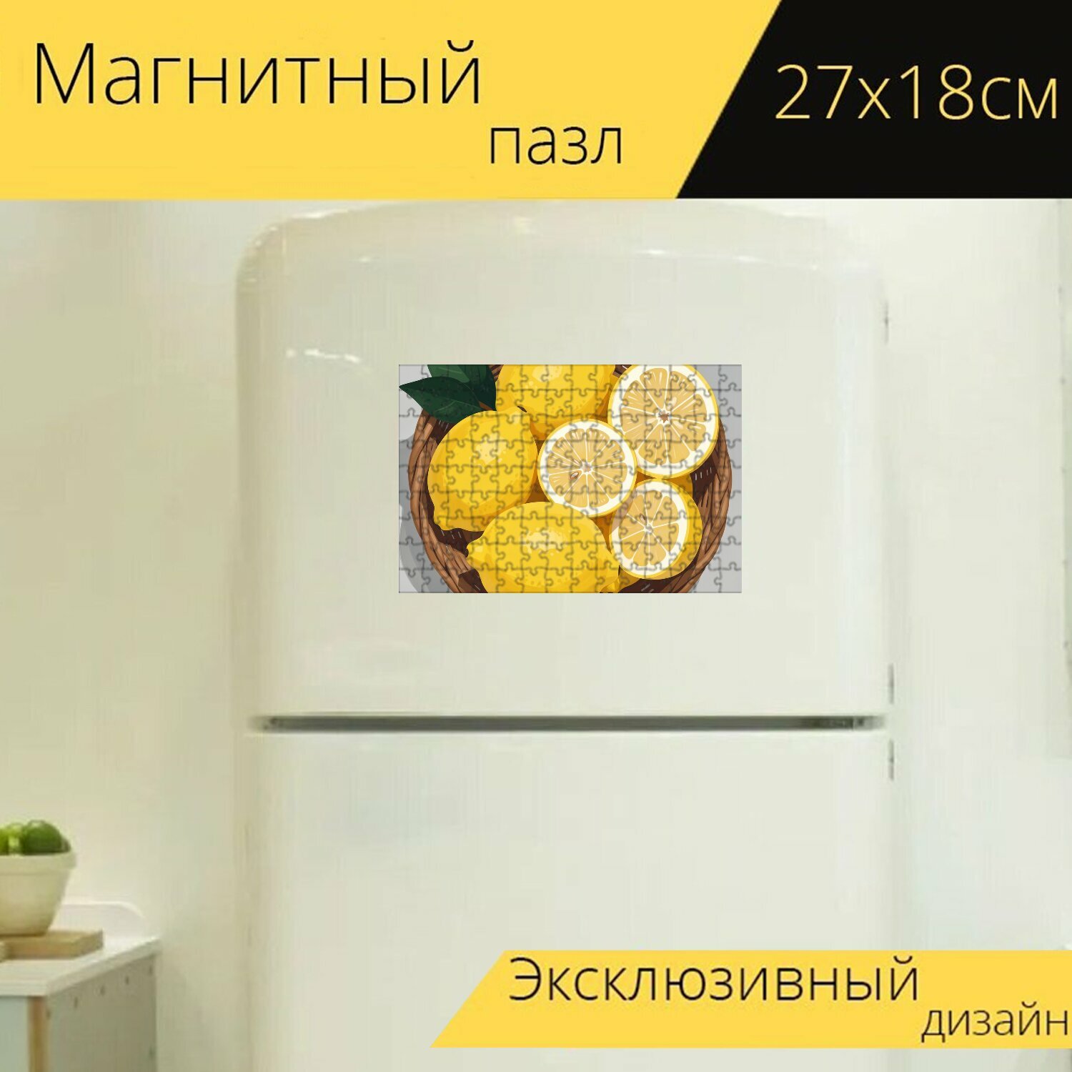 Магнитный пазл "Лимоны в плетёной корзине. Яркие цитрусы в деревянной плетёной емкости: целые плоды, половинки и срезы на светлом фоне. Живописная." на холодильник 27 x 18 см.
