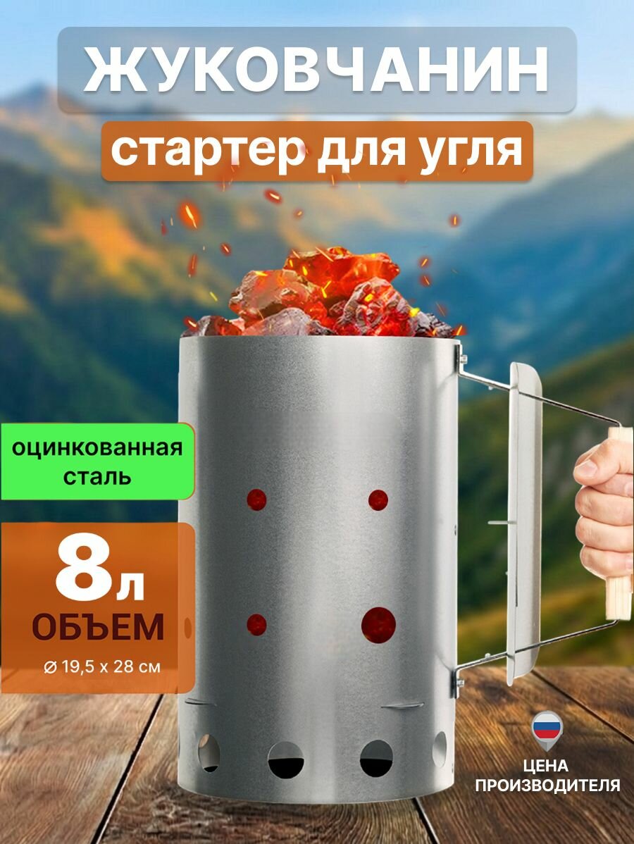 Стартер для розжига угля жуковчанин из оцинкованной стали, 8 л