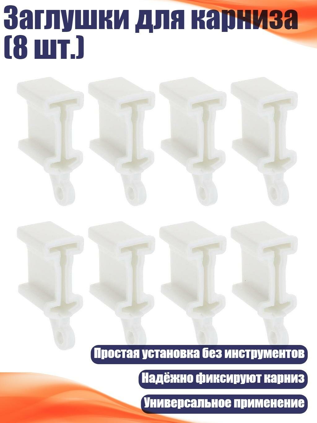 Заглушки для карниза (8 шт.)