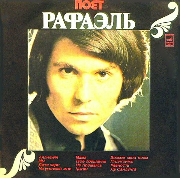 Винилвоая пластинка Поет Рафаэль ex nm (редкий лэйбл)