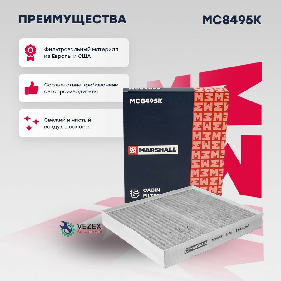 MARSHALL MC8495K Фильтр салонный угольный Kia Optima IV 15- (MC8495K)