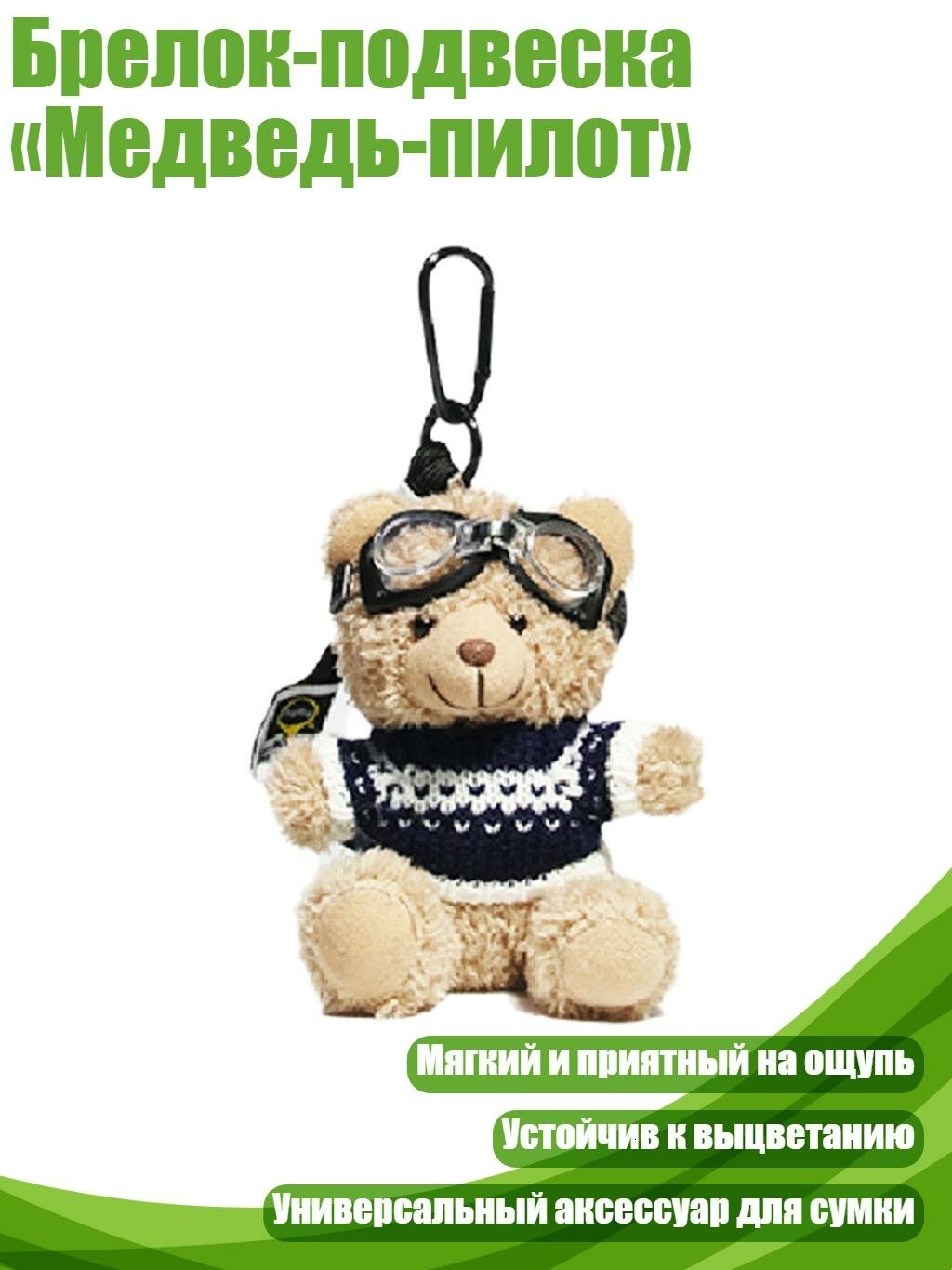 Брелок-подвеска «Медведь-пилот», Синий и черный пот