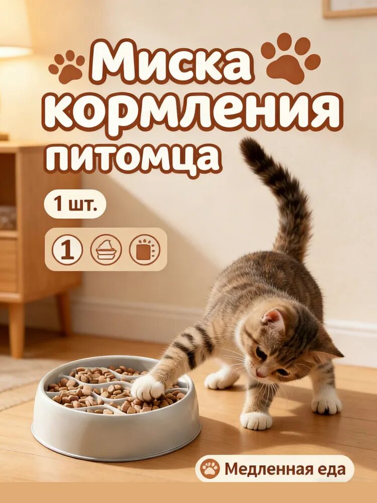 Миска для медленного кормления кошек и собак, миска для кормления животных