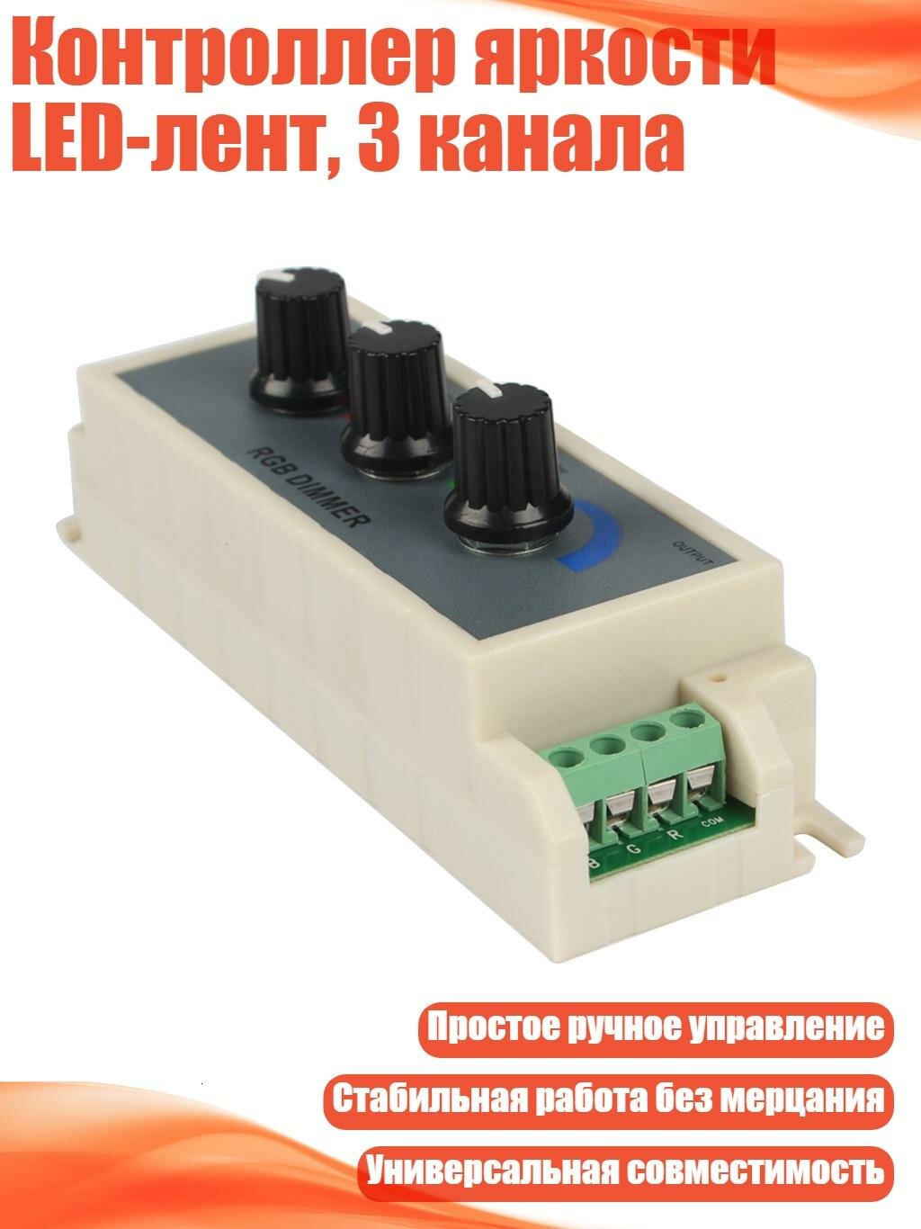 Контроллер яркости LED-лент, 3 канала