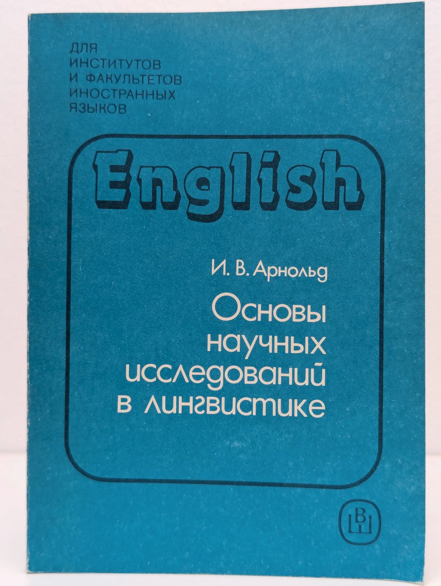 Основы научных исследований в лингвистике Арнольд Ирина Владимировна 1991