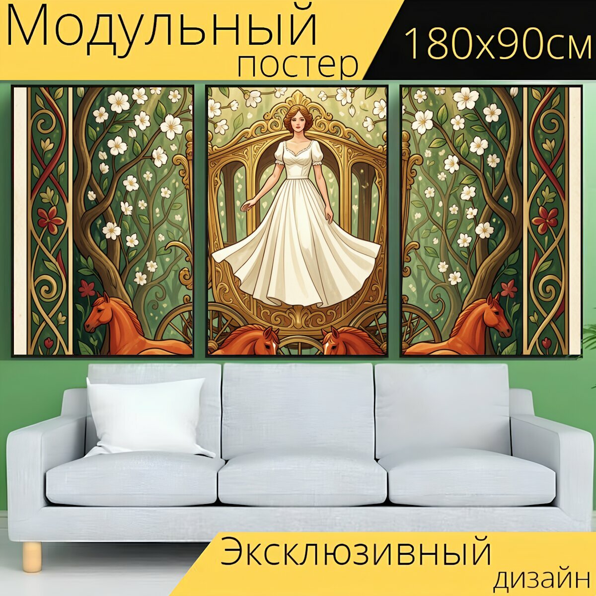 Модульный постер "Сказочная девушка в золочёной карете. Фэнтезийная сцена в мягких зелёно-золотых тонах: девушка в белом наряде среди." 180 x 90 см. для интерьера на стену в тубусе
