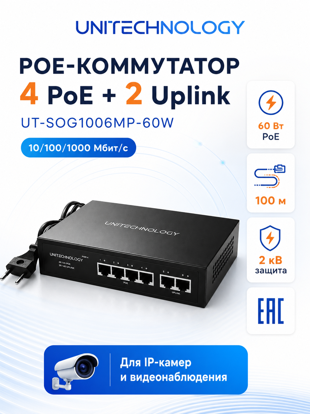 PoE Коммутатор 4 PoE + 2 Uplink, UNITECHNOLOGY UT-SOG1006MP-60W
