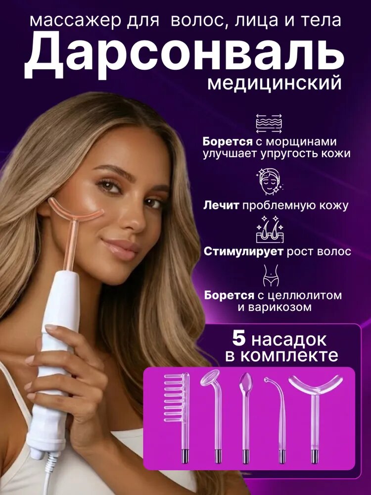 Дарсонваль 5 насадок, для волос лица и тела, импульсный массажёр.