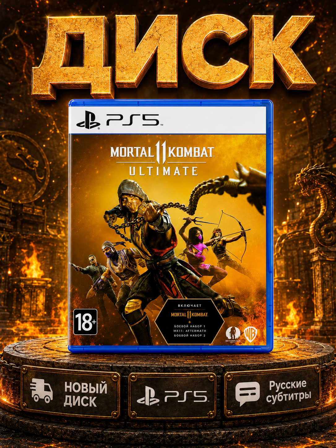 Диск для PS5 "Mortal Kombat 11 Ultimate", русские субтитры, с игрой