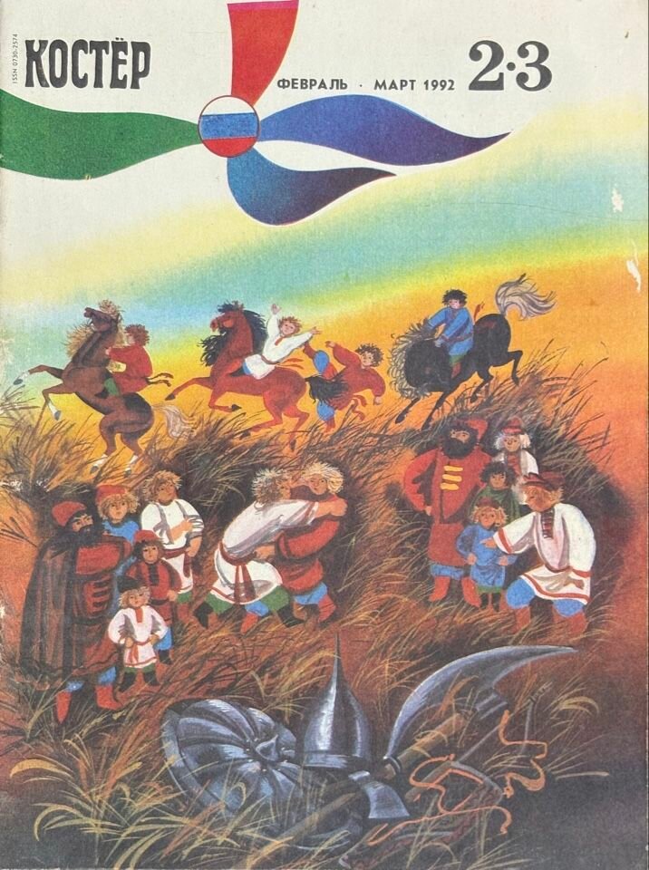 Журнал СССР Костер № 2 1992 год #90