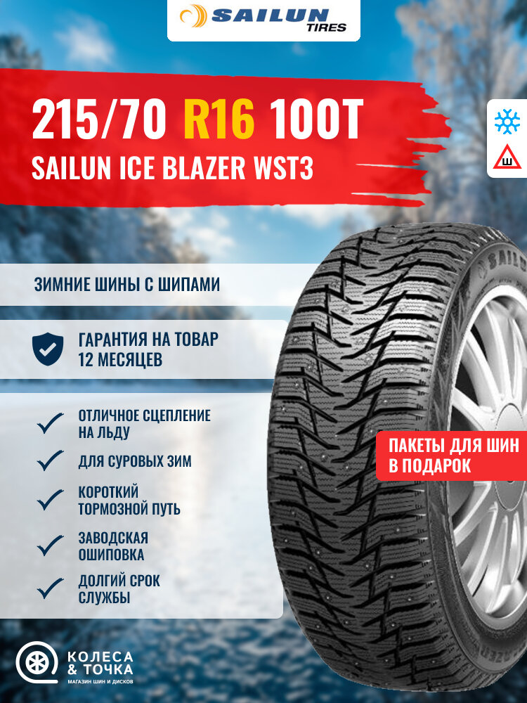 SAILUN ICE BLAZER WST3 215/70R16 100T (зима / шипы) (279859)